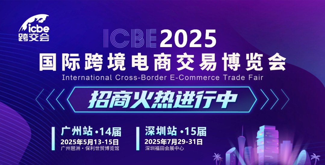 广州跨境电商展-2025广州跨境电商交易会-icbe跨交会【官网】