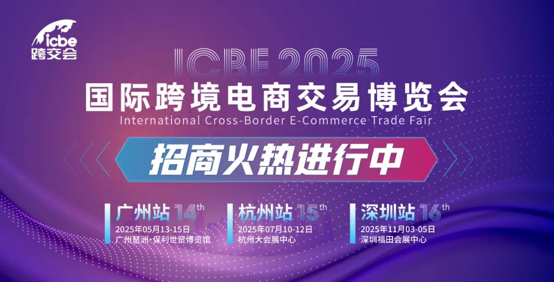 广州跨境电商展-2025广州跨境电商交易会-icbe跨交会【官网】