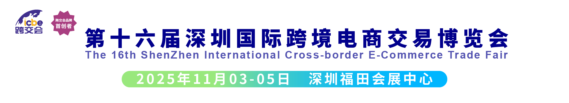 深圳跨境电商展-2025深圳跨境电商博览会-icbe跨交会【官网】